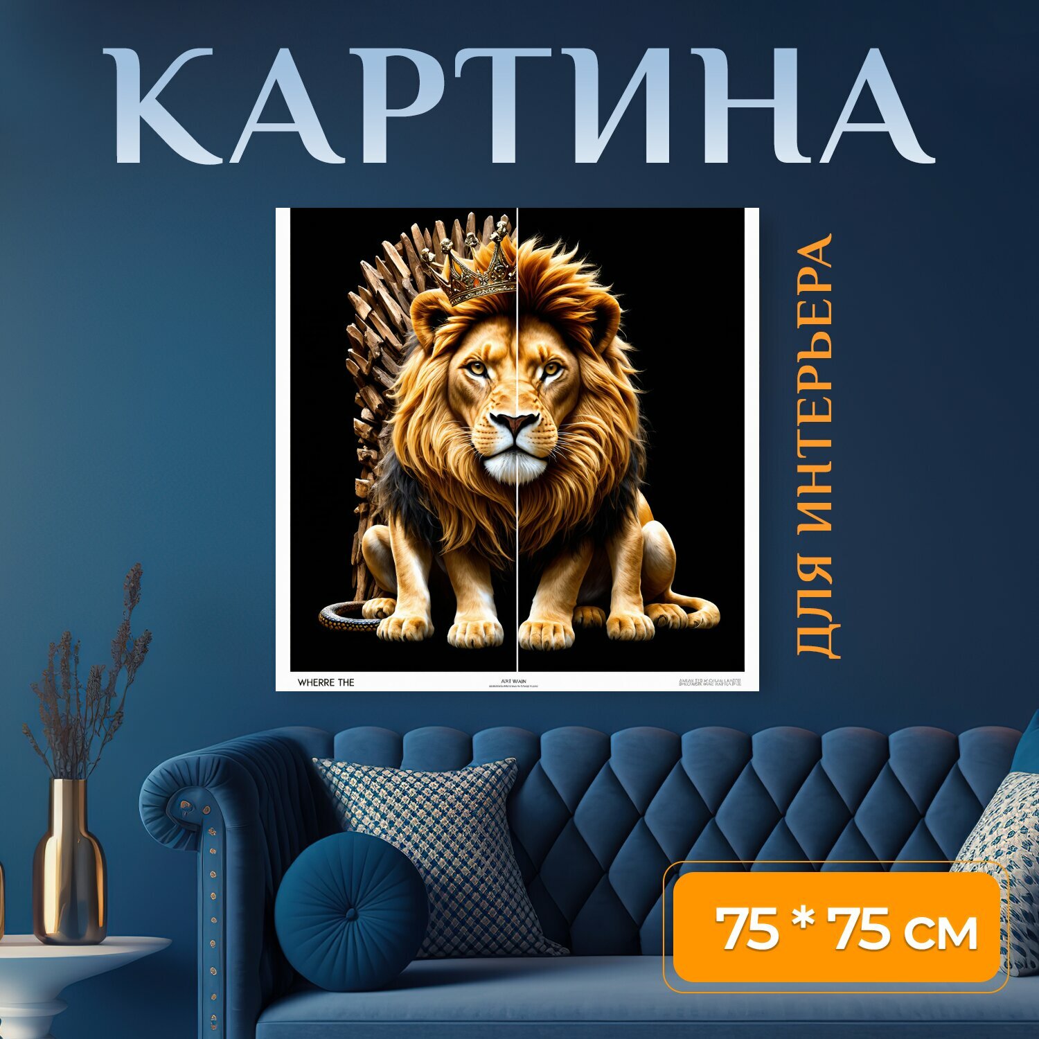 Картина на холсте "Картинка разделена на две половины: слева реалистичный лев с короной на голове, строгий и величественный, с интенсивным." на подрамнике 75х75 см. для интерьера