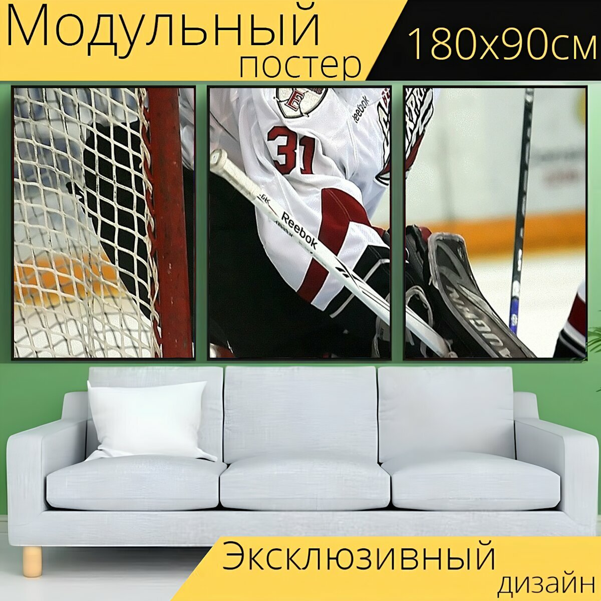 Модульный постер "Хоккей, вратарь, сеть" 180 x 90 см. для интерьера на стену в тубусе
