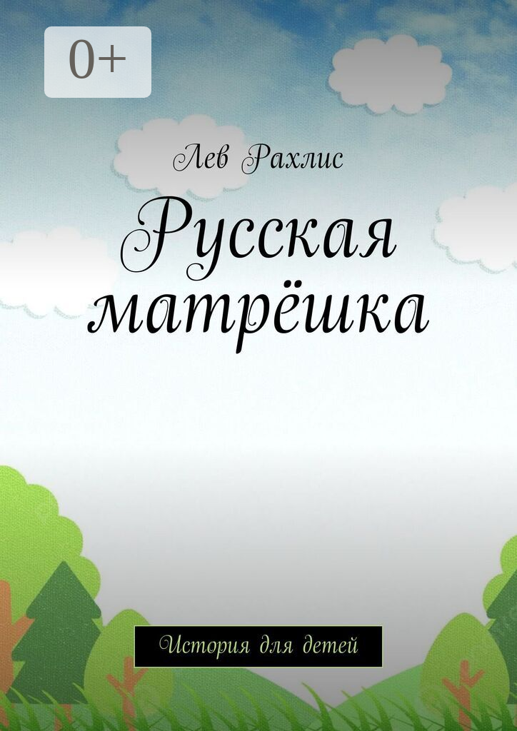 Русская матрёшка