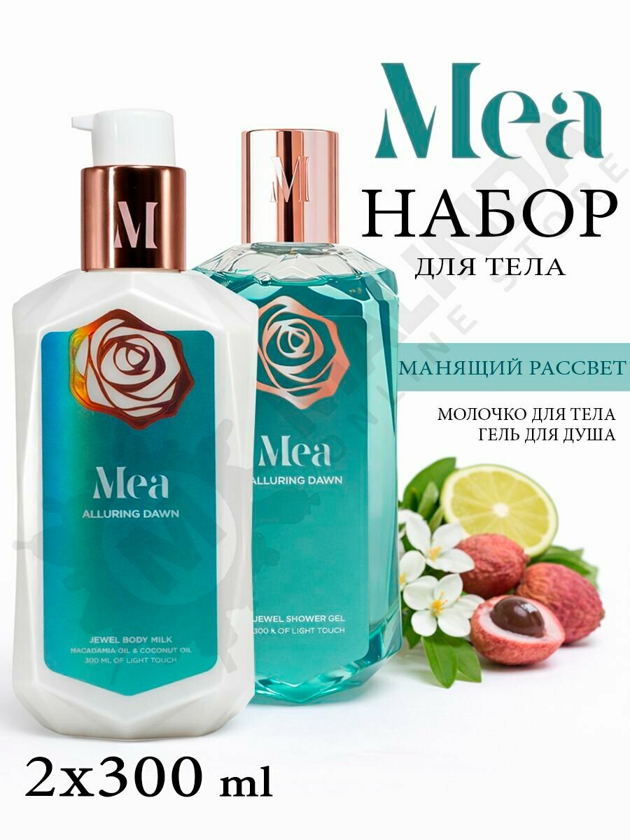 MEA Манящий рассвет набор для тела (гель для душа 300 мл + молочко для тела 300 мл) - уход и нежный аромат
