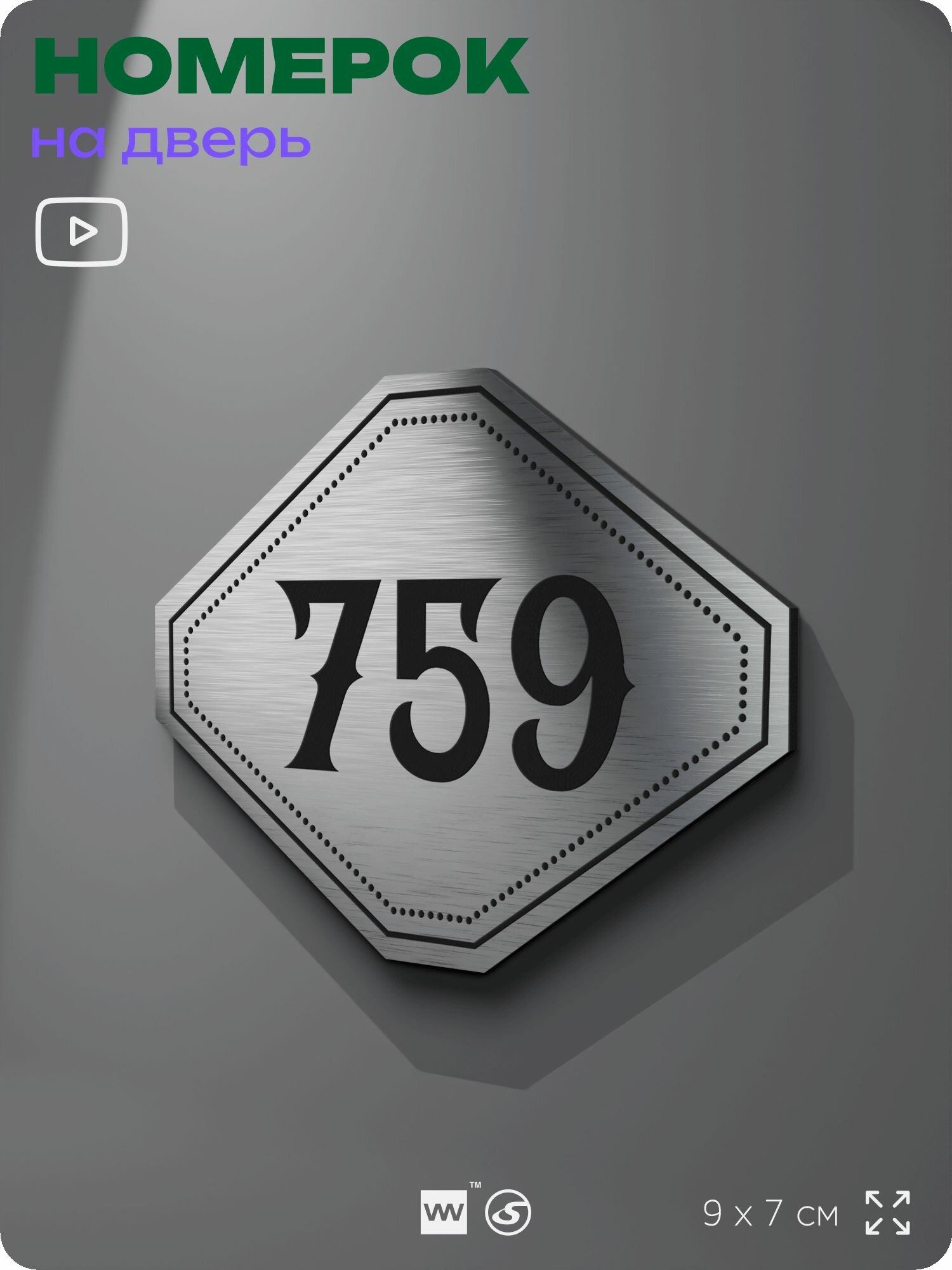 Номерок на дверь квартиры 759, для кабинета, офиса, шильдик 9 х 7 см, серебристый, Айдентика Технолоджи
