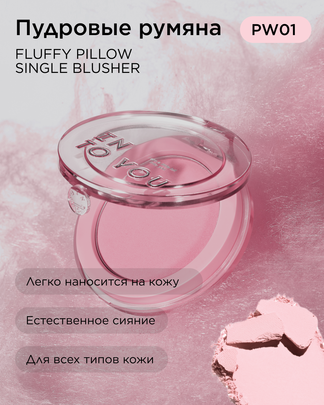 Румяна для лица INTO YOU Fluffy Pillow Single Blusher PW01, розовые