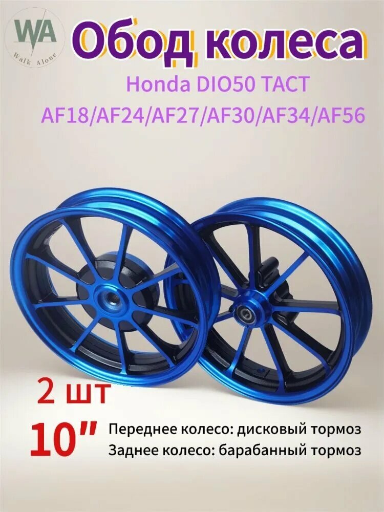 Литые диски для Honda Dio (AF18, AF27, AF34, AF56), под передний дисковый и задний барабанный тормоз. Комплект (2 шт.)синий