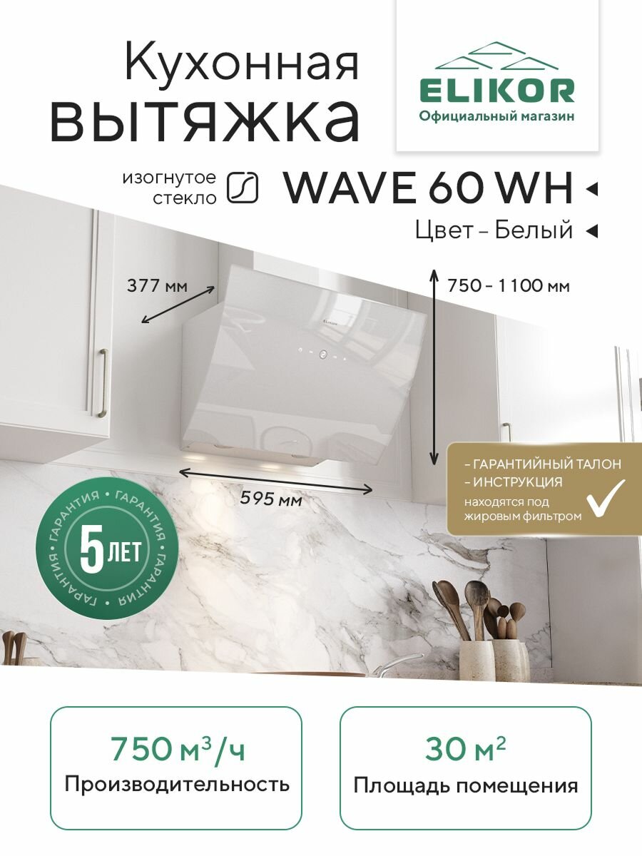 Кухонная вытяжка Elikor WAVE WH, 60 см, наклонная, настенная, вертикальная, белая, производительность 750 м/ч, 3 скорости, рециркуляция/отвод, сенсорное управление