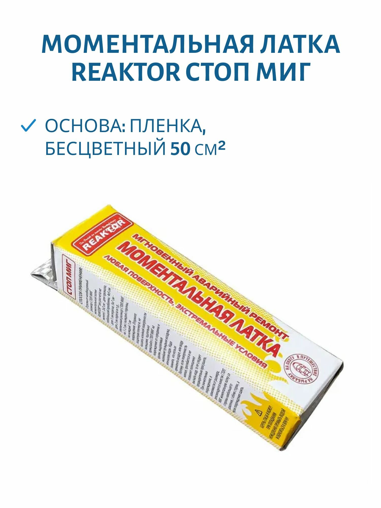 Моментальная латка Reaktor стоп МИГ, Основа: пленка, бесцветный 50 см2