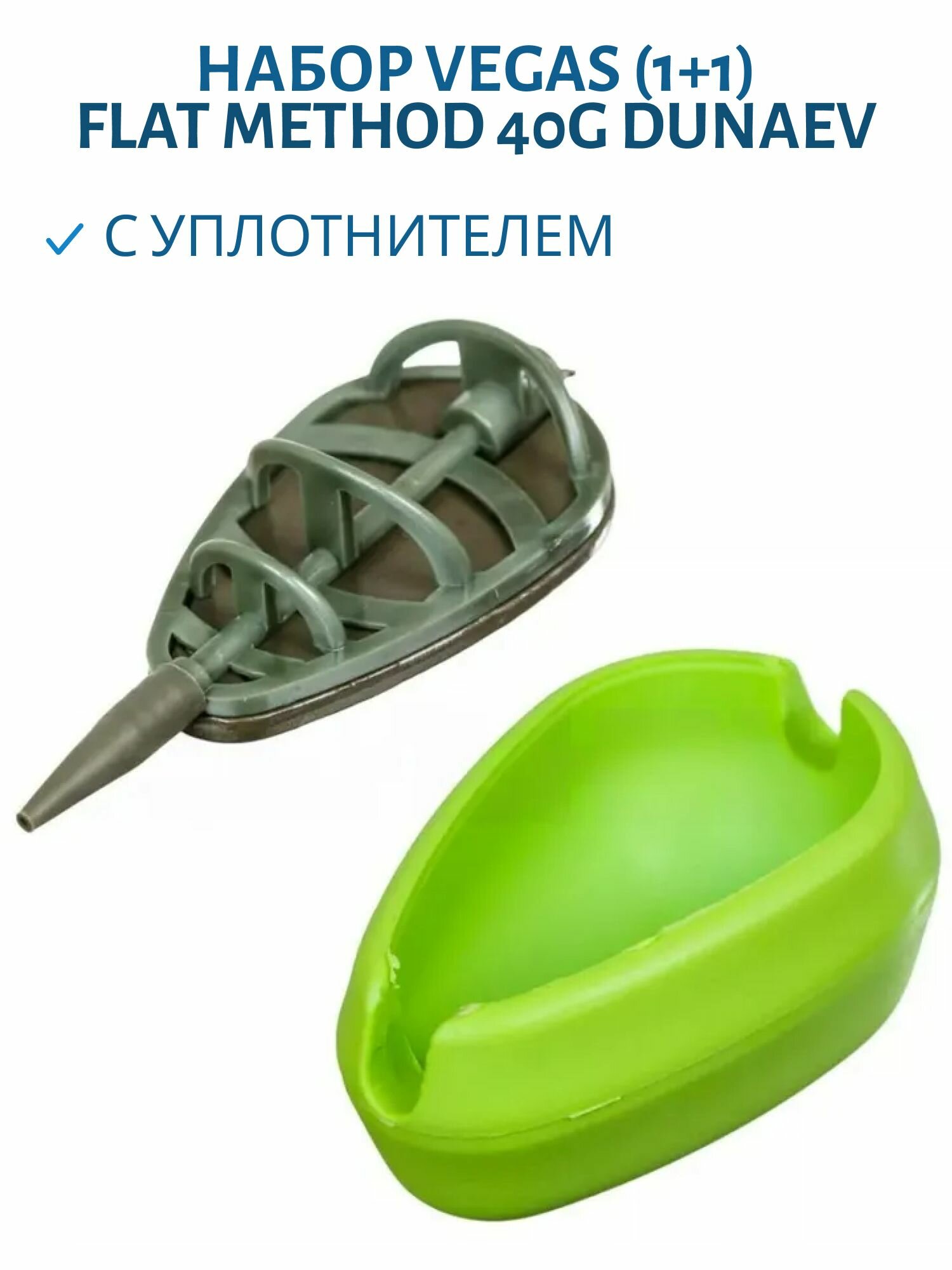 Набор Vеgas (1+1) FLAT METHOD 40G с уплотнителем, Dunaev