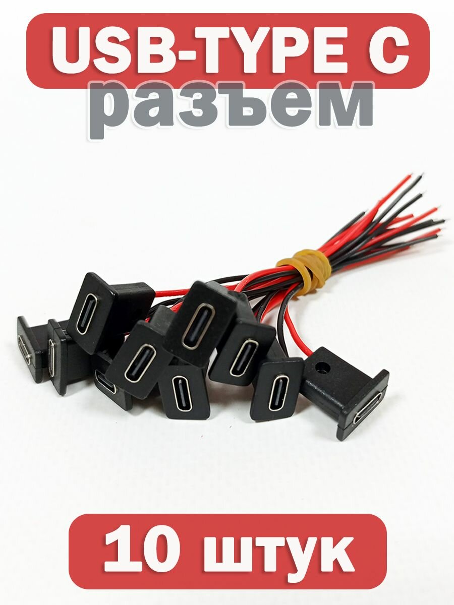 Коннектор штекер USB Type-C / Гнездо питания TYPE-C установочное, комплект 10 штук