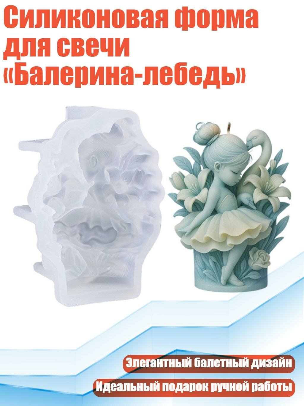 Силиконовая форма для свечи «Балерина-лебедь»