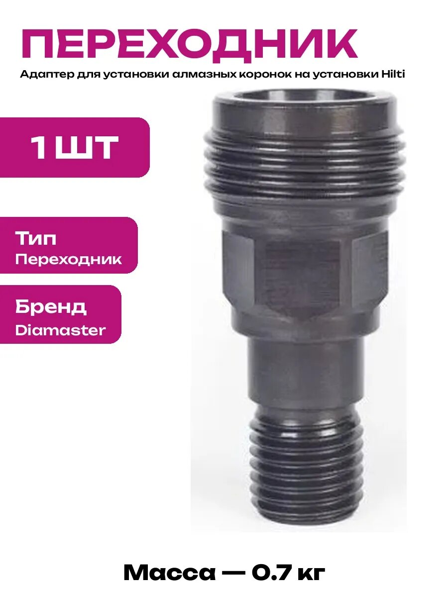 Переходник для алмазной коронки Hilti BL х 1 1/4 дюйма папа