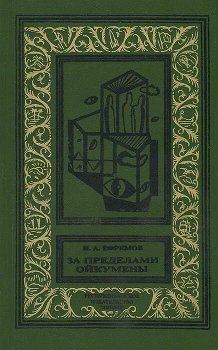 За пределами Ойкумены. Сборник фантастических повестей и рассказов о прошлом и будущем