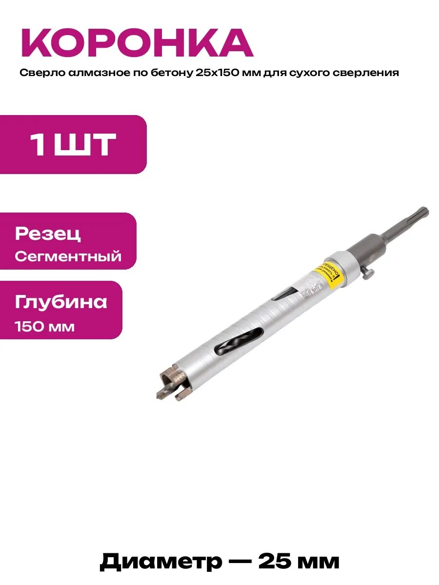 Коронка по камню и кирпичу 25х150 мм с хвостовиком SDS-plus