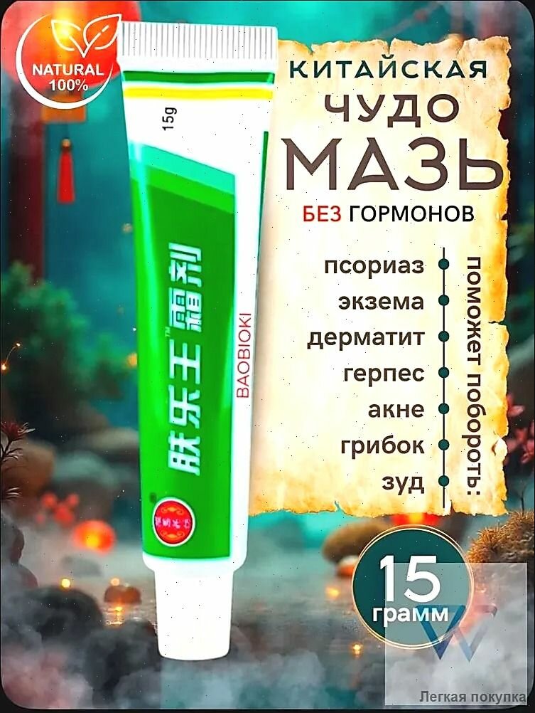 Китайская мазь от псориаза, экземы, лишая, дерматита, акне, прыщей, 15 г