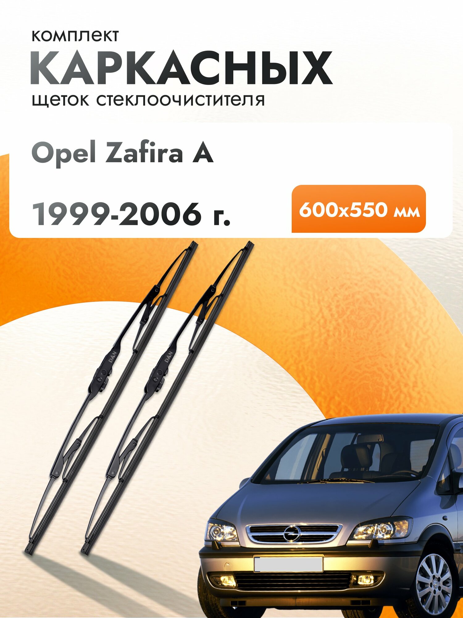 Дворники каркасные для Opel Zafira A / 1999-2006 / Комплект щеток стеклоочистителя 600 550 мм Опель Зафира