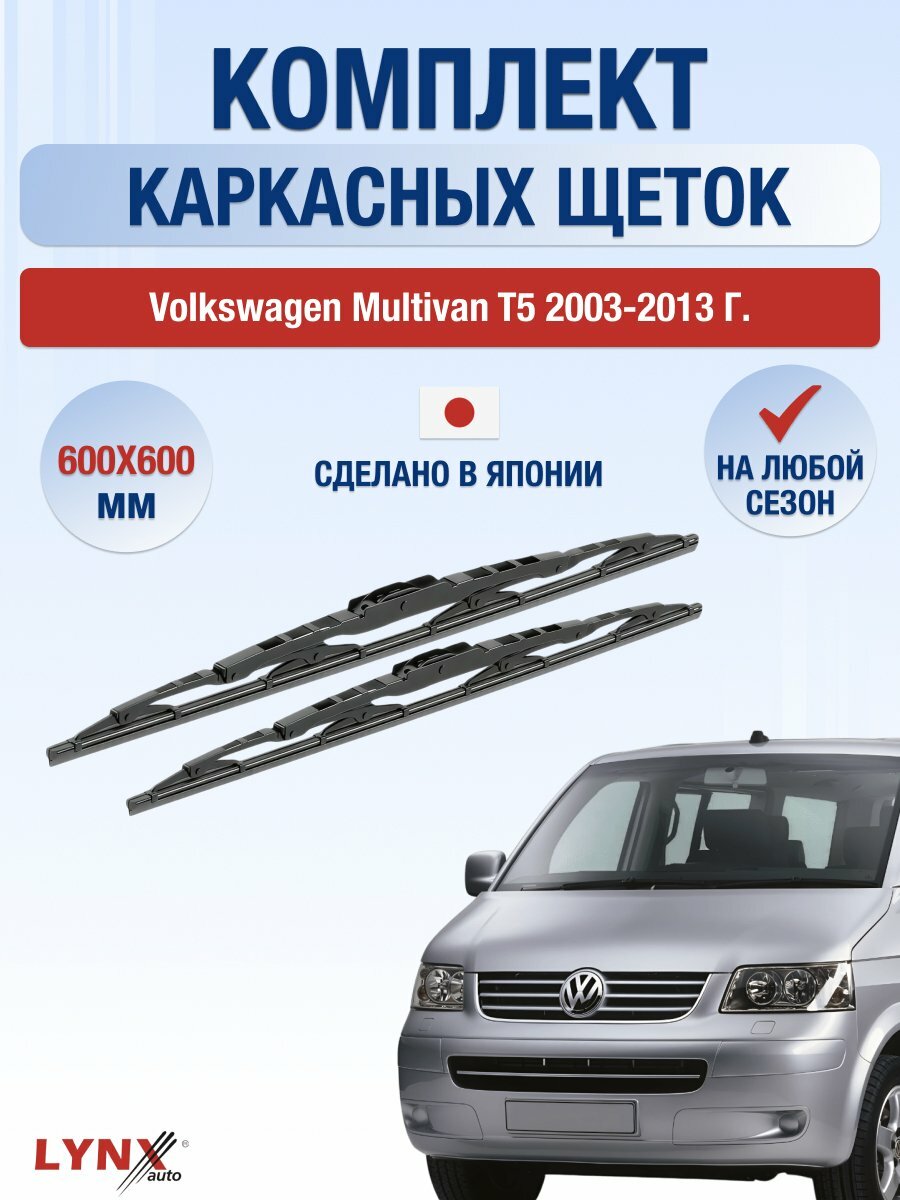 Дворники каркасные на Volkswagen Multivan T5 2003-2013, Комплект щёток 600x600мм (600L+600L). Фольксваген Мультивен
