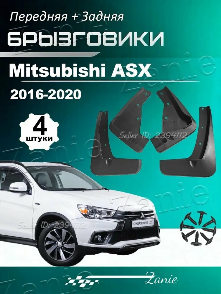 Zanie Брызговики, арт. Брызговики Mitsubishi ASX 2016-2020 г. в, комплект 4 шт, передние и задние, 4 шт.