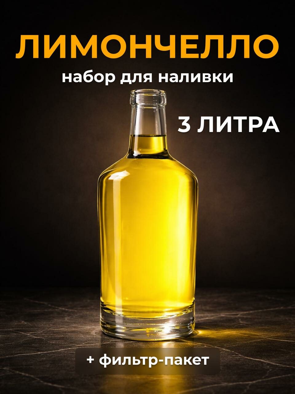 Лимончелло для самогона настойка, набор для приготовления лимонной наливки
