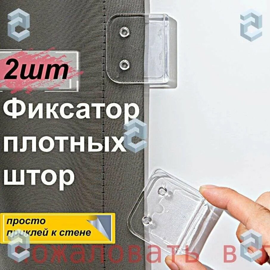 Подхваты для плотных штор на стену 2шт. / Зажим фиксатор для шторки в ванной