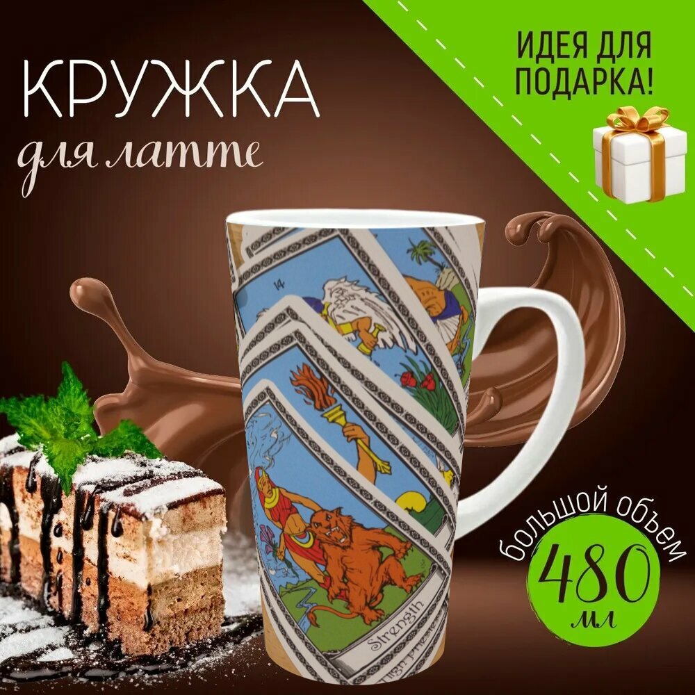 Кружка латте керамическая большая для чая и кофе с прикольным принтом "Таро, удача, карты" 500 мл.