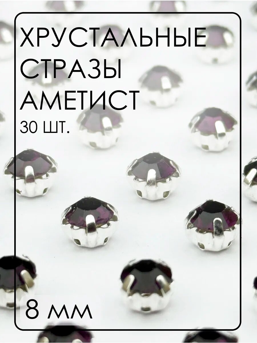 Хрустальные стразы - шатоны в цапах 8 мм, 29-30 шт.