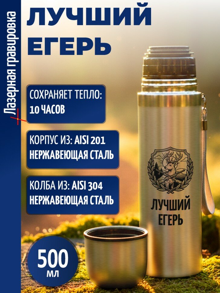 Термос "Лучший егерь" (500 мл)