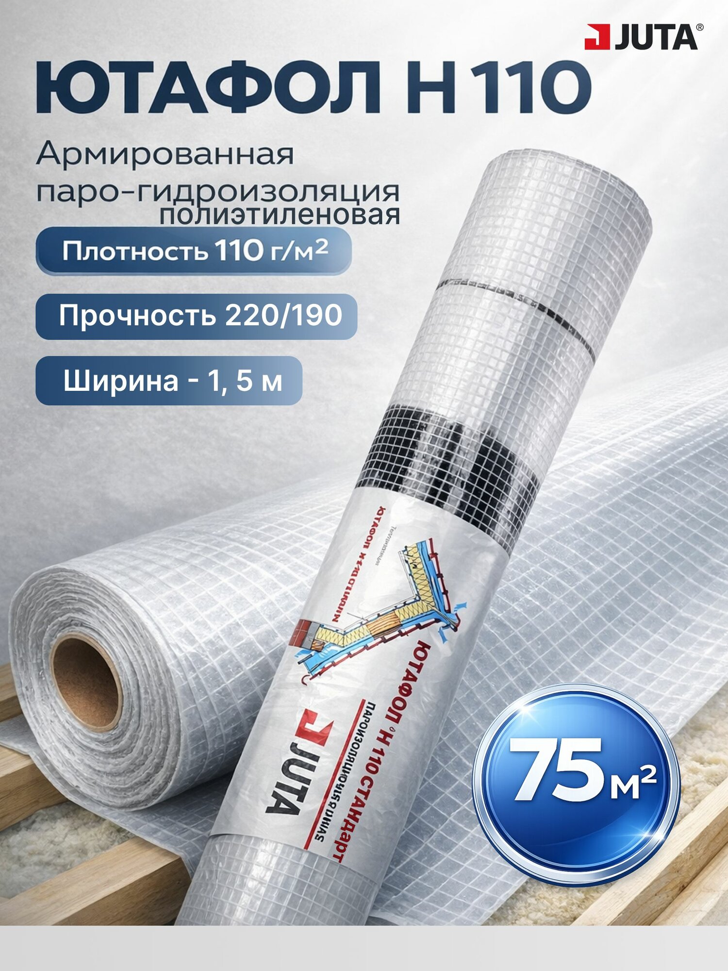 Пароизоляция Ютафол H 110 армированная для кровли, пола, потолка и стен