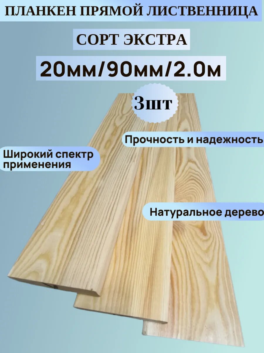 Планкен 20мм/90мм 2.0м 3шт Лиственница Прямой Сорт Экстра