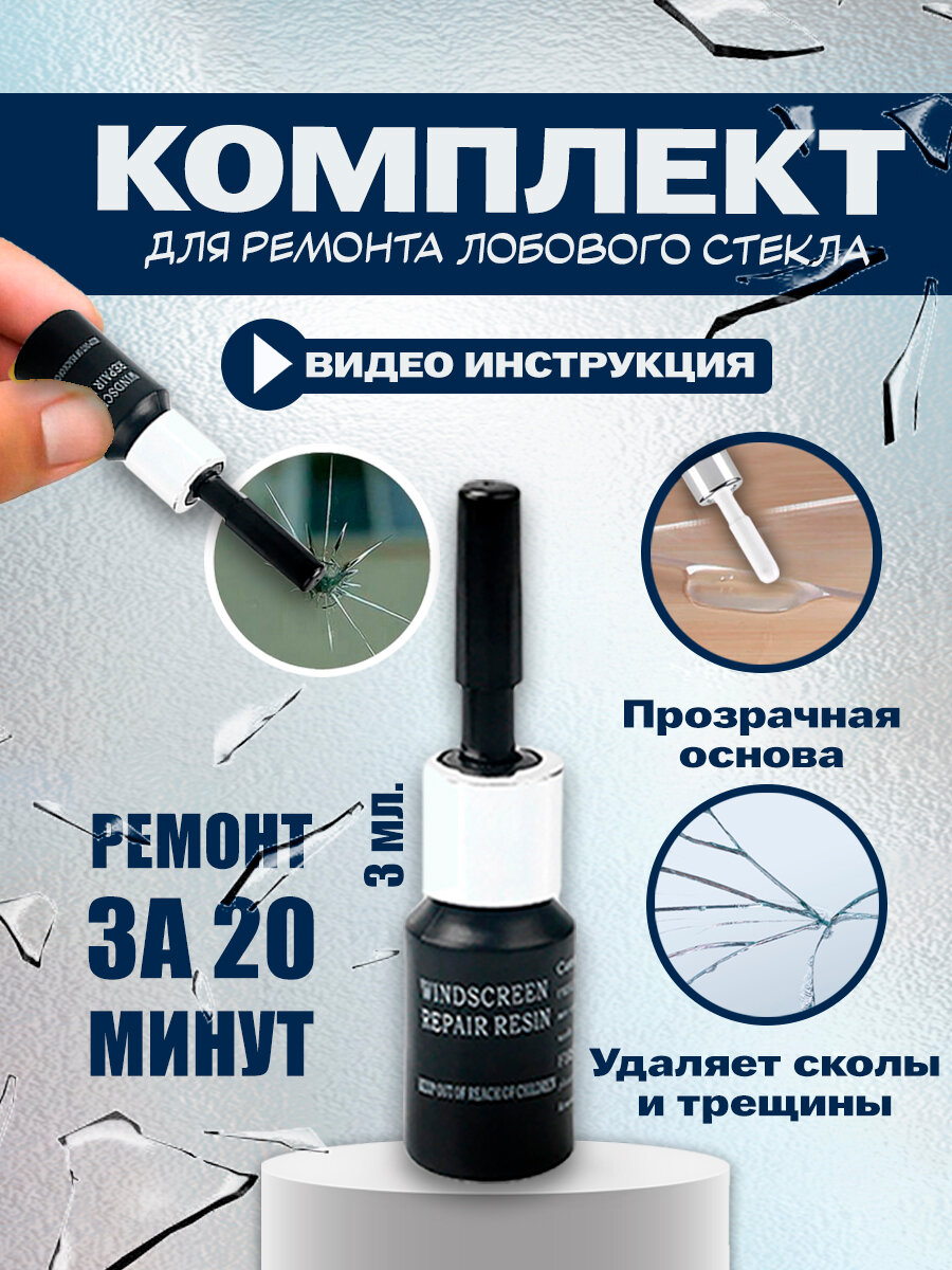 Клей-ремкомплект для лобового стекла автомобиля, набор для ремонта сколов и трещин — восстановление прозрачности