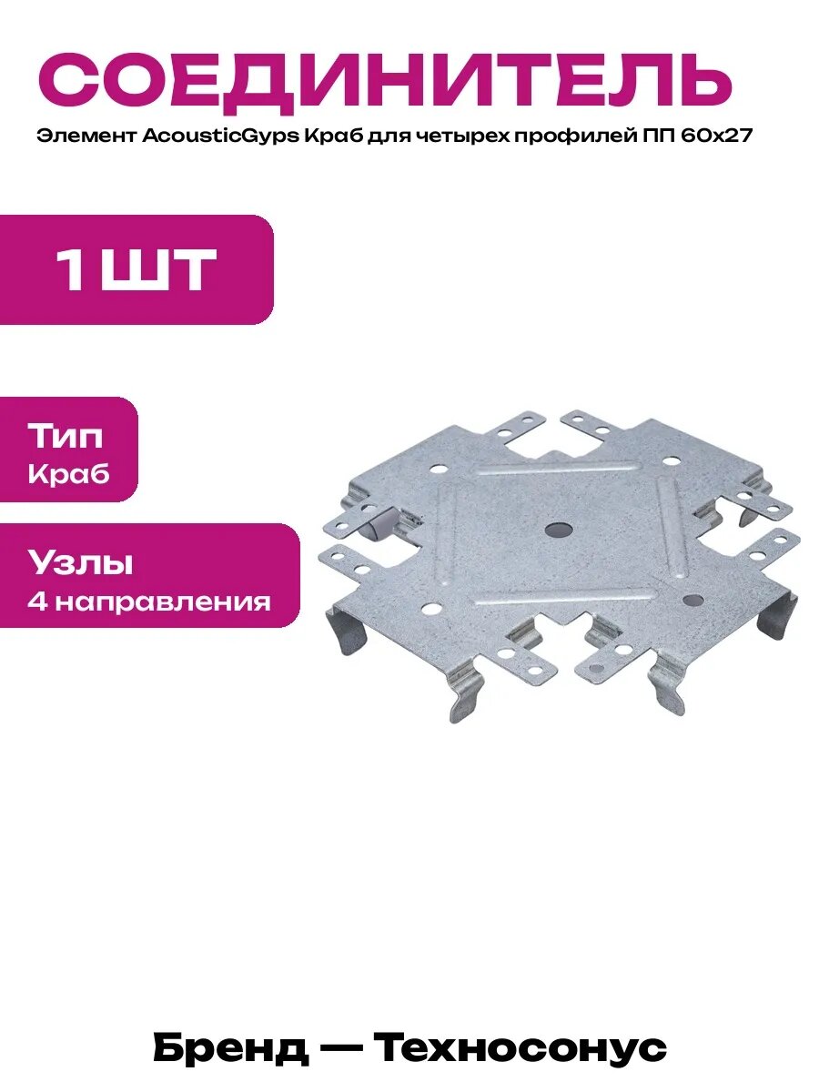 Соединитель AcousticGyps Краб для профиля ПП сечением 60х27