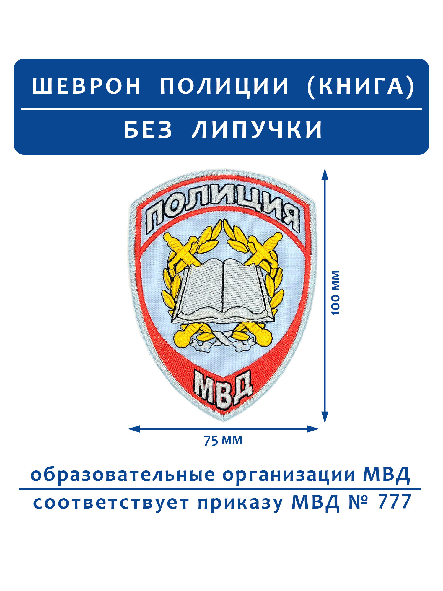 Шеврон МВД полиция образовательные организации (книга) нового образца (приказ № 777) вышитый серо-голубой без липучки