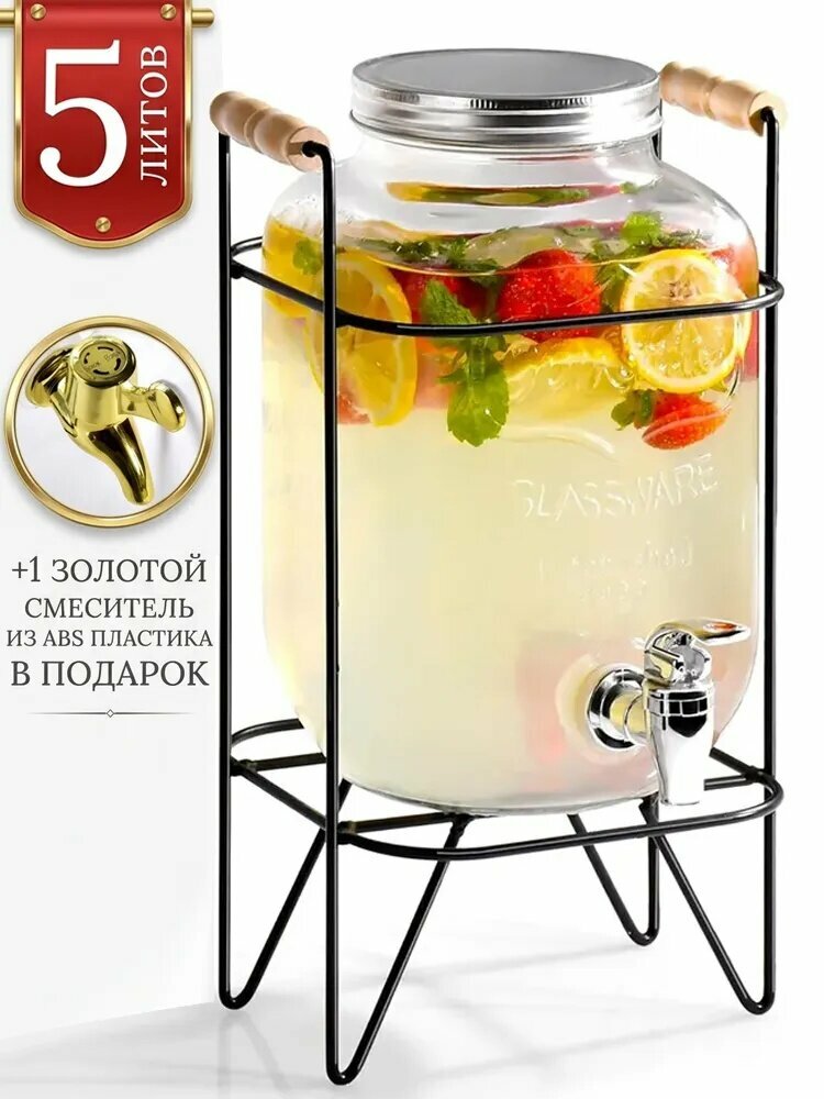 Стеклянная банка для напитков 5 л, толстое стекло, герметичный кран, подставка в комплекте