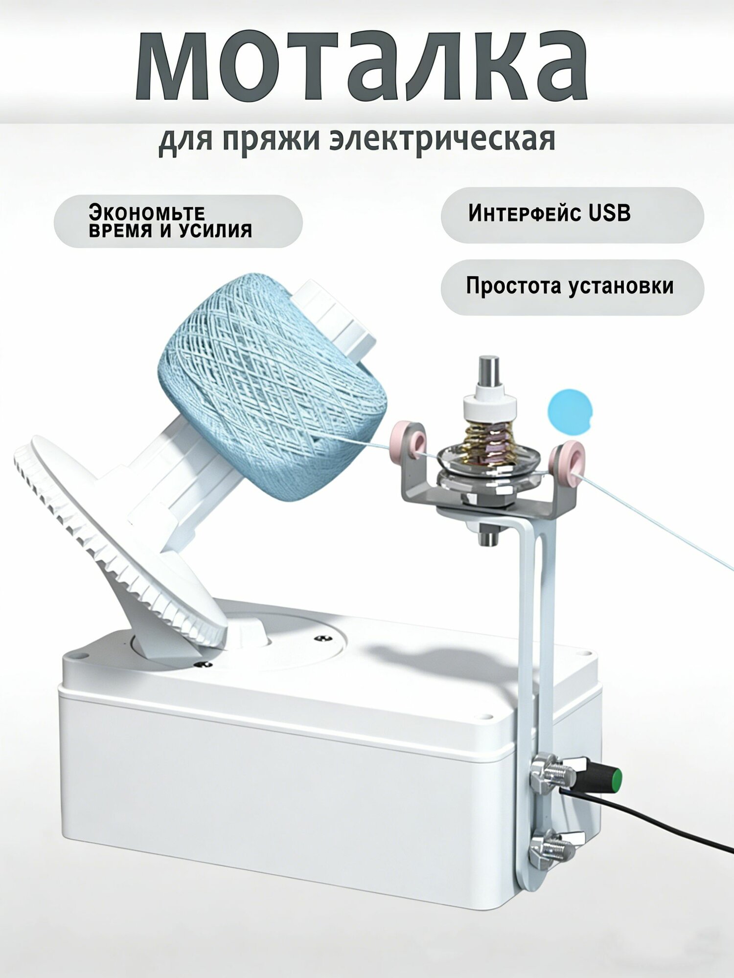 Электрическая моталка для пряжи с бесступенчатой регулировкой скорости