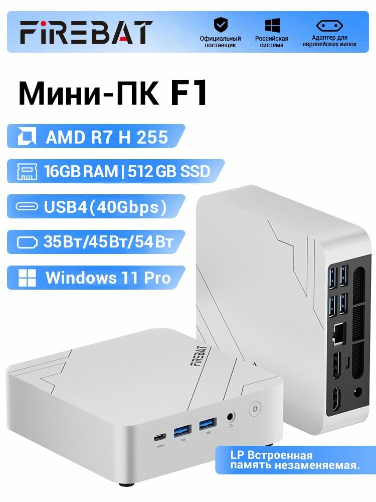 FIREBAT Мини-ПК (AMD Ryzen 7 H 255, RAM 16 ГБ, SSD 512 ГБ, AMD Radeon 780M, Windows), F1, серый металлик