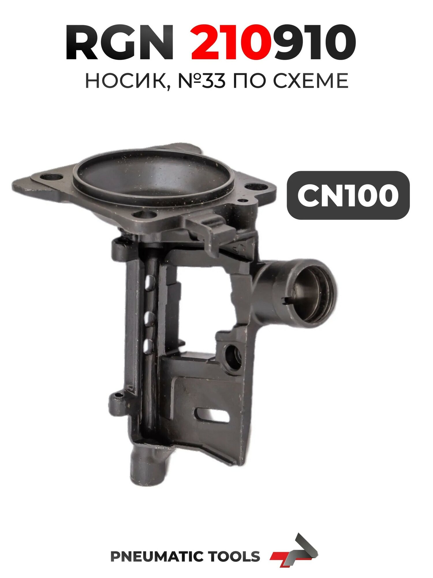 Носик для нейлера CN100R-33, 210910