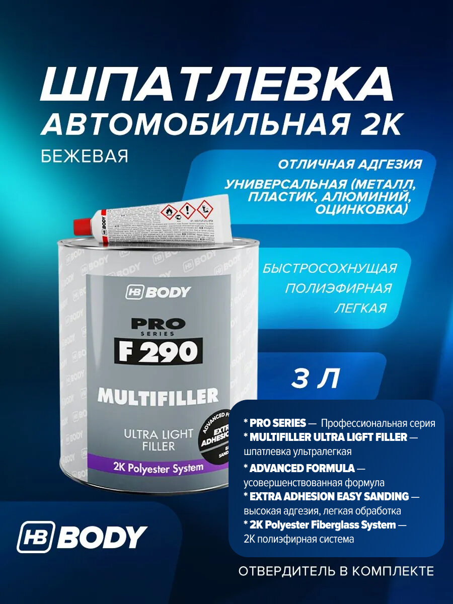 Шпатлевка автомобильная 3 л 2К бежевая полиэфирная с отвердителем / Body F290 / финишная автошпатлевка