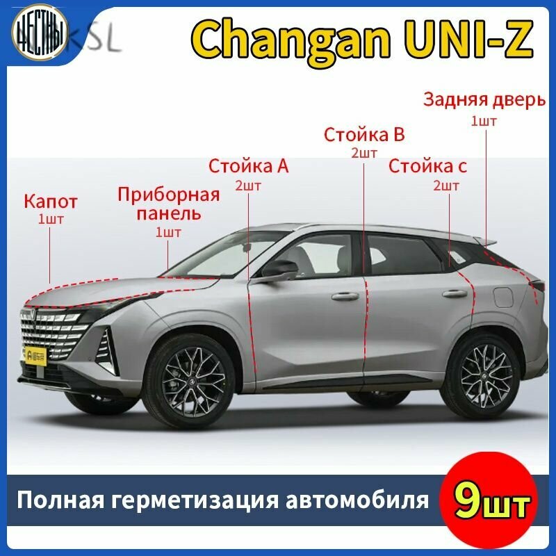 Уплотнитель автомобильный арт. changan uni-z аксессуары Z