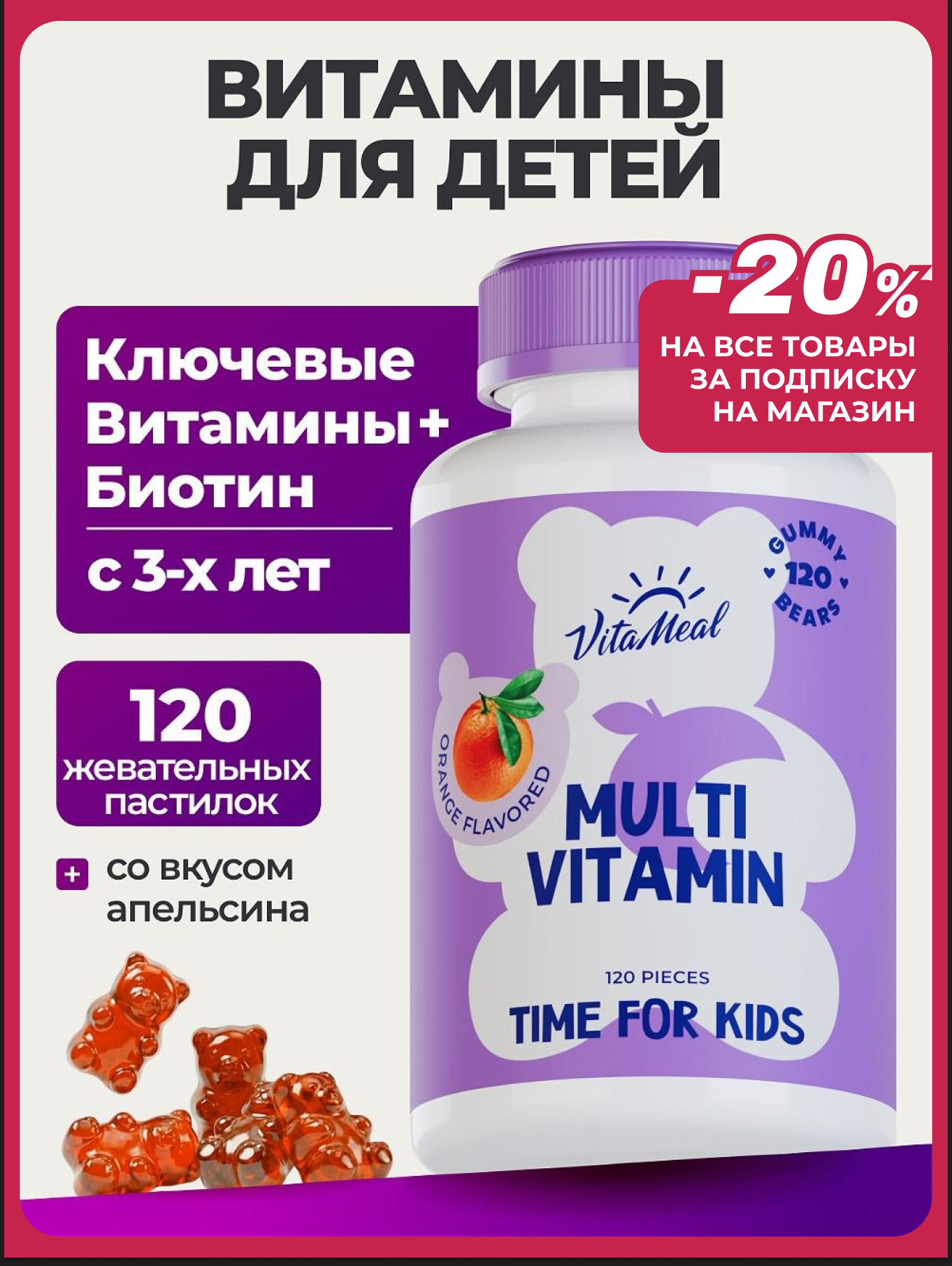 Витамины для детей, жевательные мармеладные мишки, детские мультивитамины для иммунитета, витамишки 120 пастилок