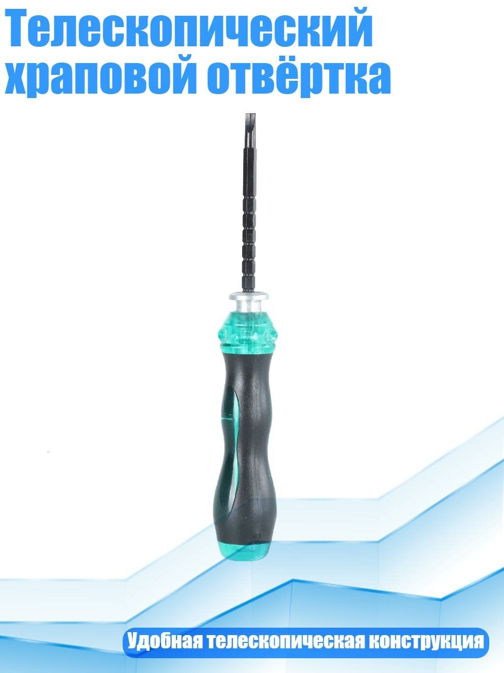 Телескопический храповой отвёртка, телескопический 3 дюйма