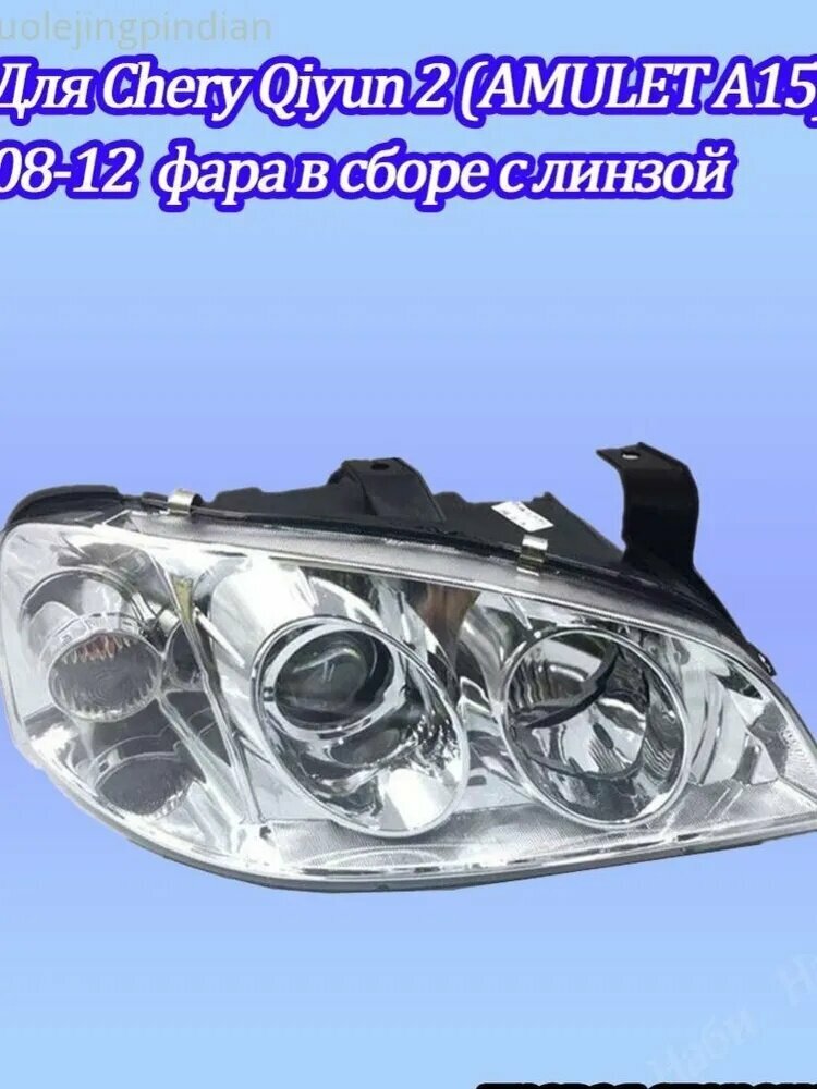 Фары автомобильные арт. qiyun1012-2, комплект 1 штука – универсальное решение для ремонта и замены оптики на автомобилях