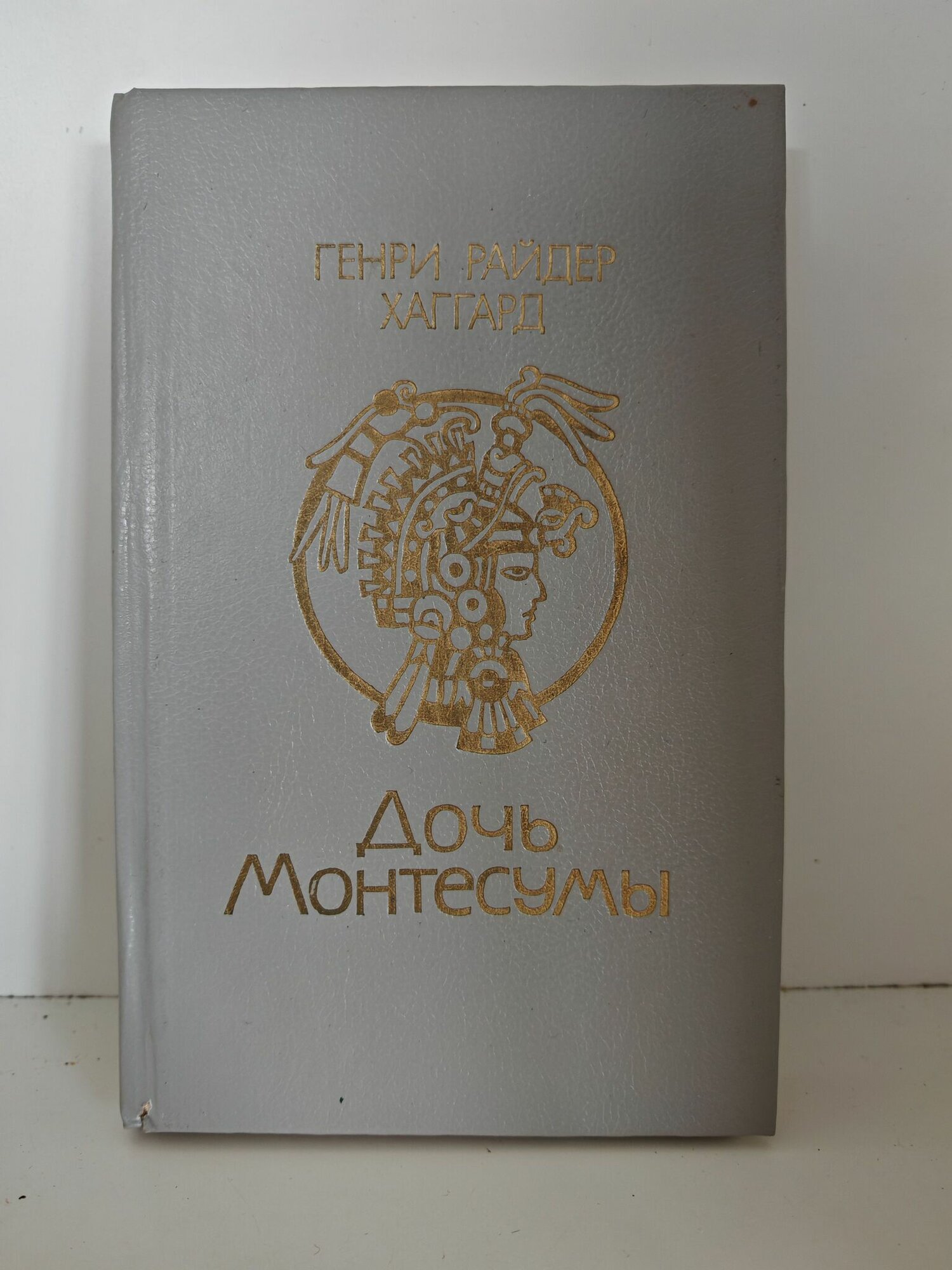 Дочь Монтесумы