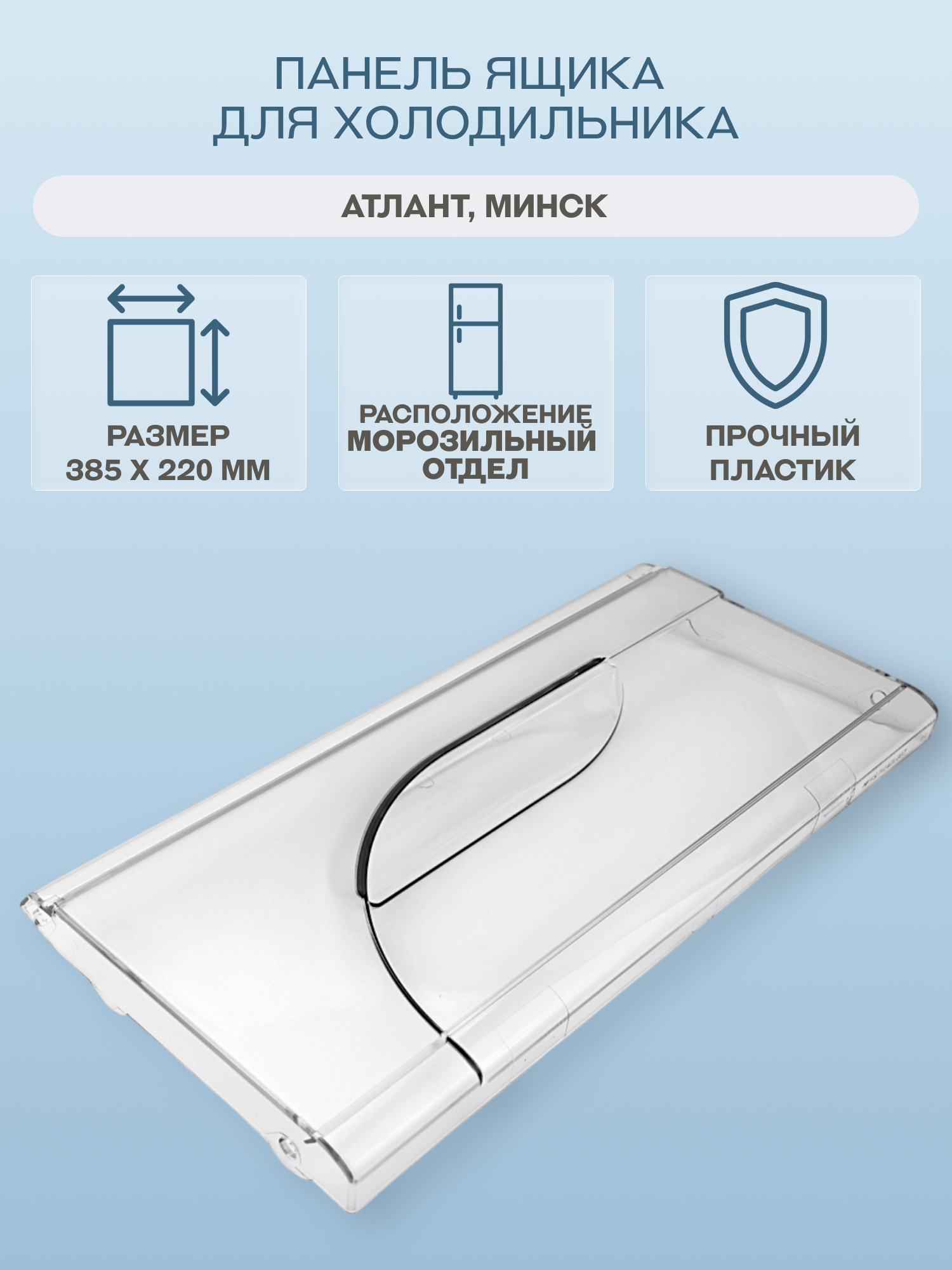 Панель ящика для холодильника Атлант, Минск 385х220 мм/774142100400