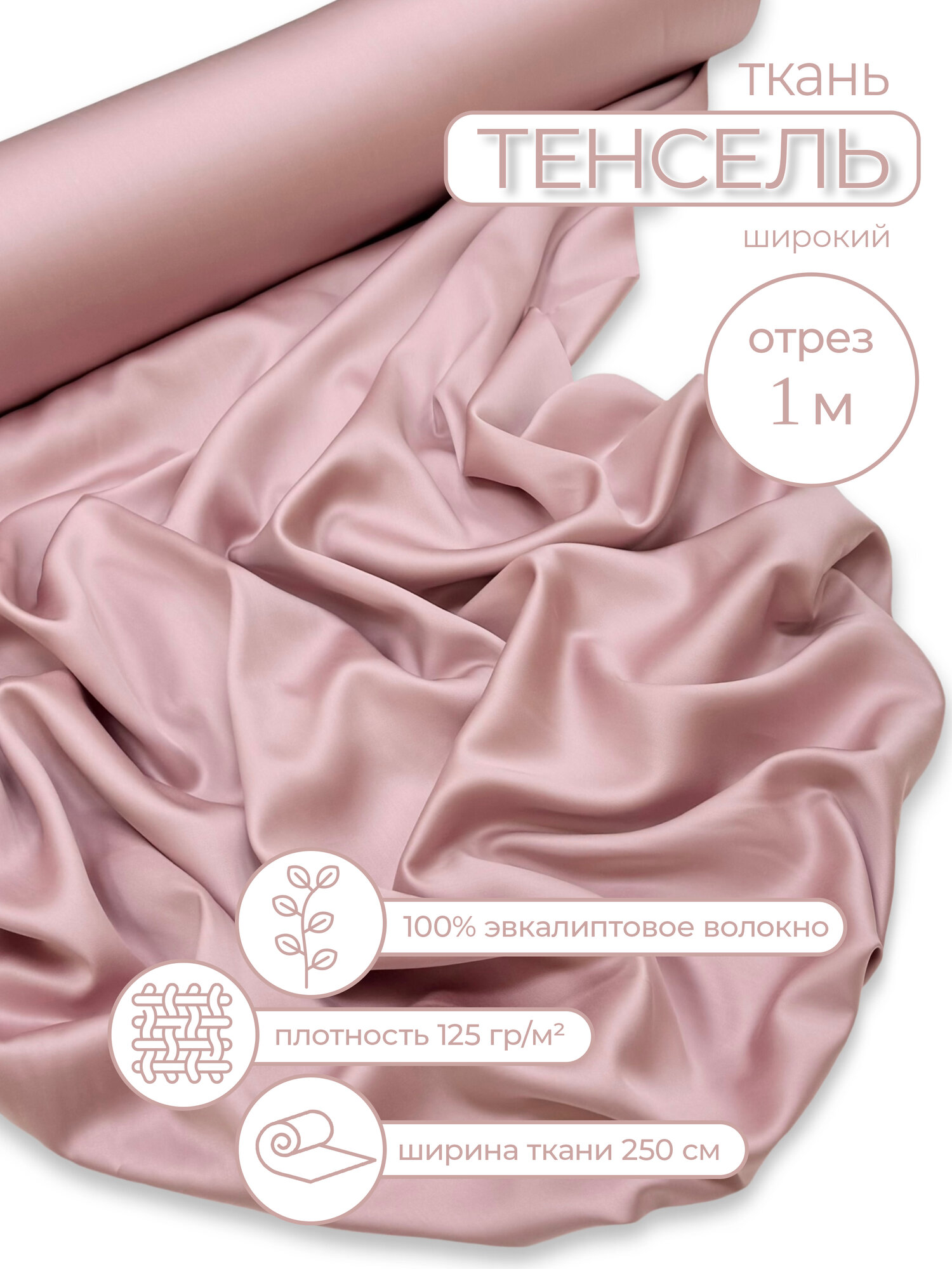 Ткань Тенсель 60s, цвет "Розовый закат", отрез 1 м (ширина 2.5 м)