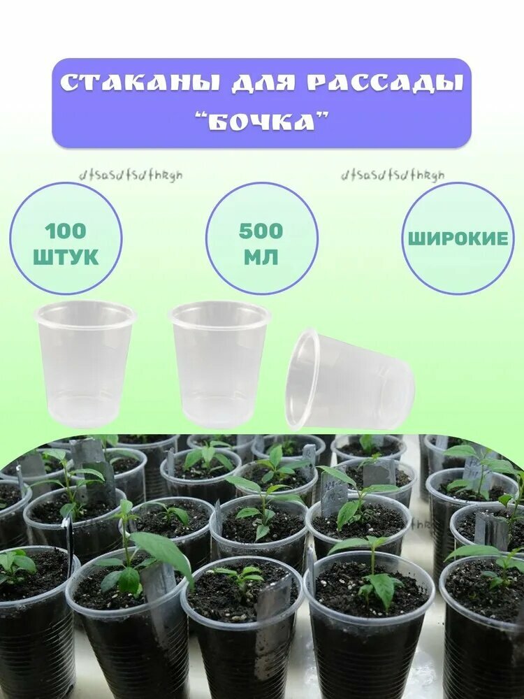 Стаканы одноразовые 500 мл для рассады пластиковые 100 шт 0,5л