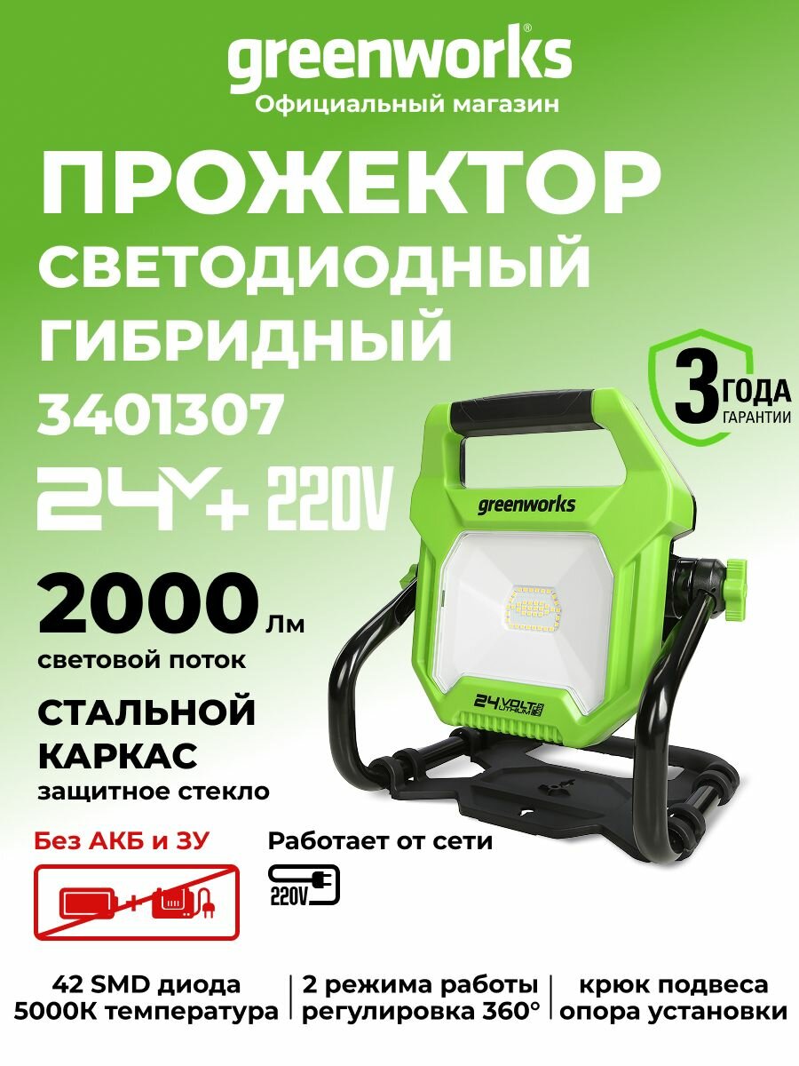 Светодиодный прожектор Greenworks 24V, 2000 лм, с крюком для подвеса, 2 режима