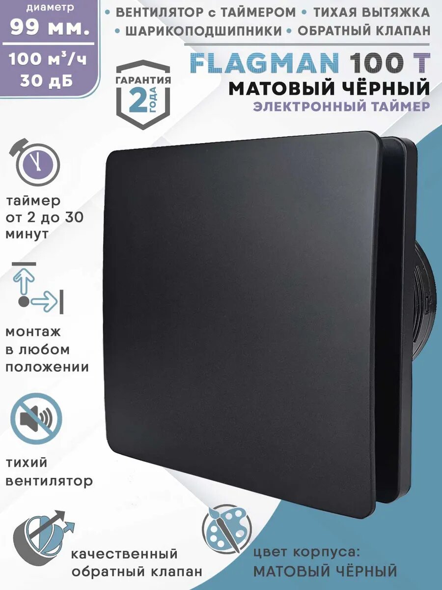 FLAGMAN вентилятор с таймером, малошумный