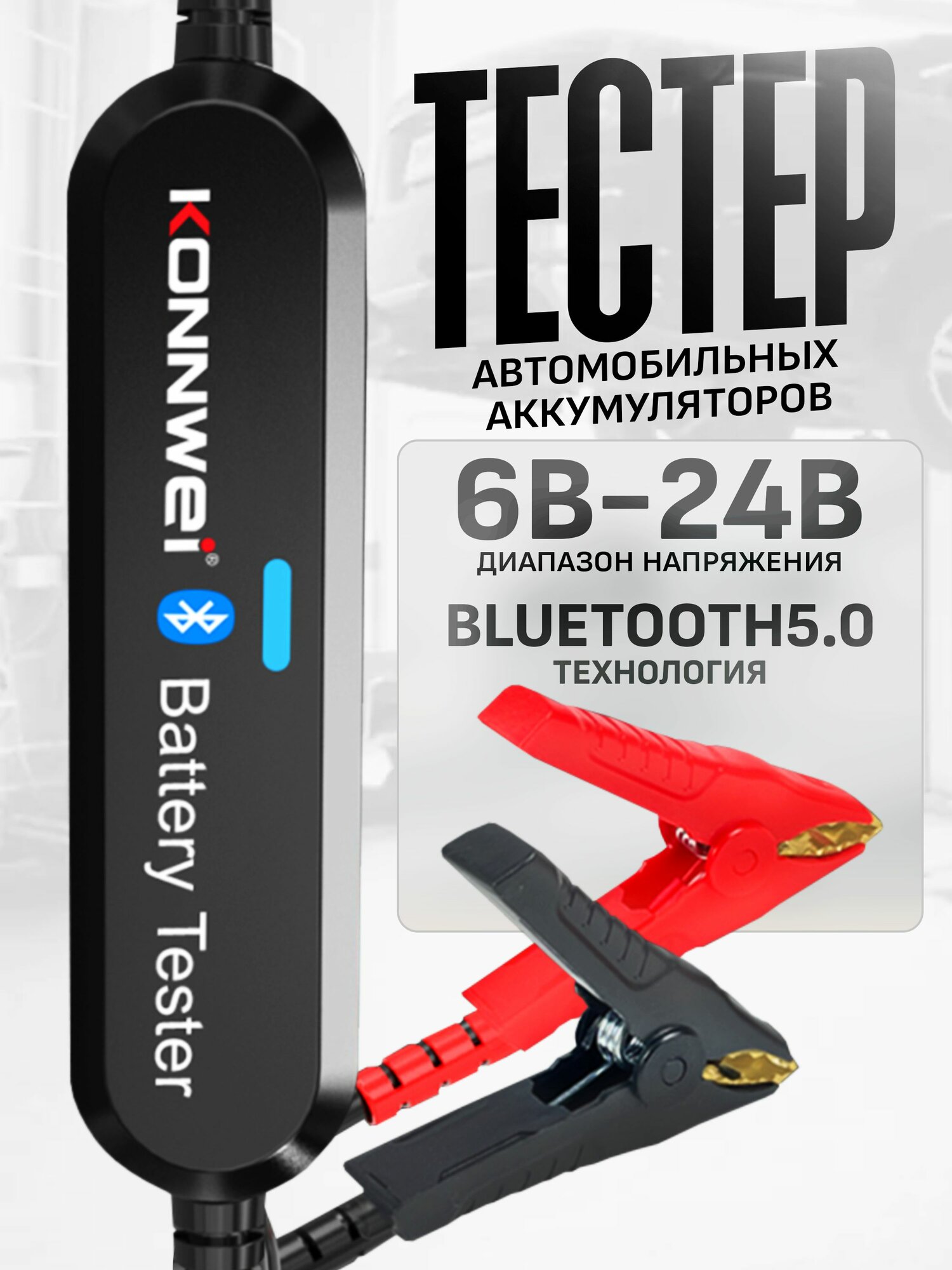 Тестер аккумуляторных батарей автомобилей KONNWEI BK100, версия 2024 года
