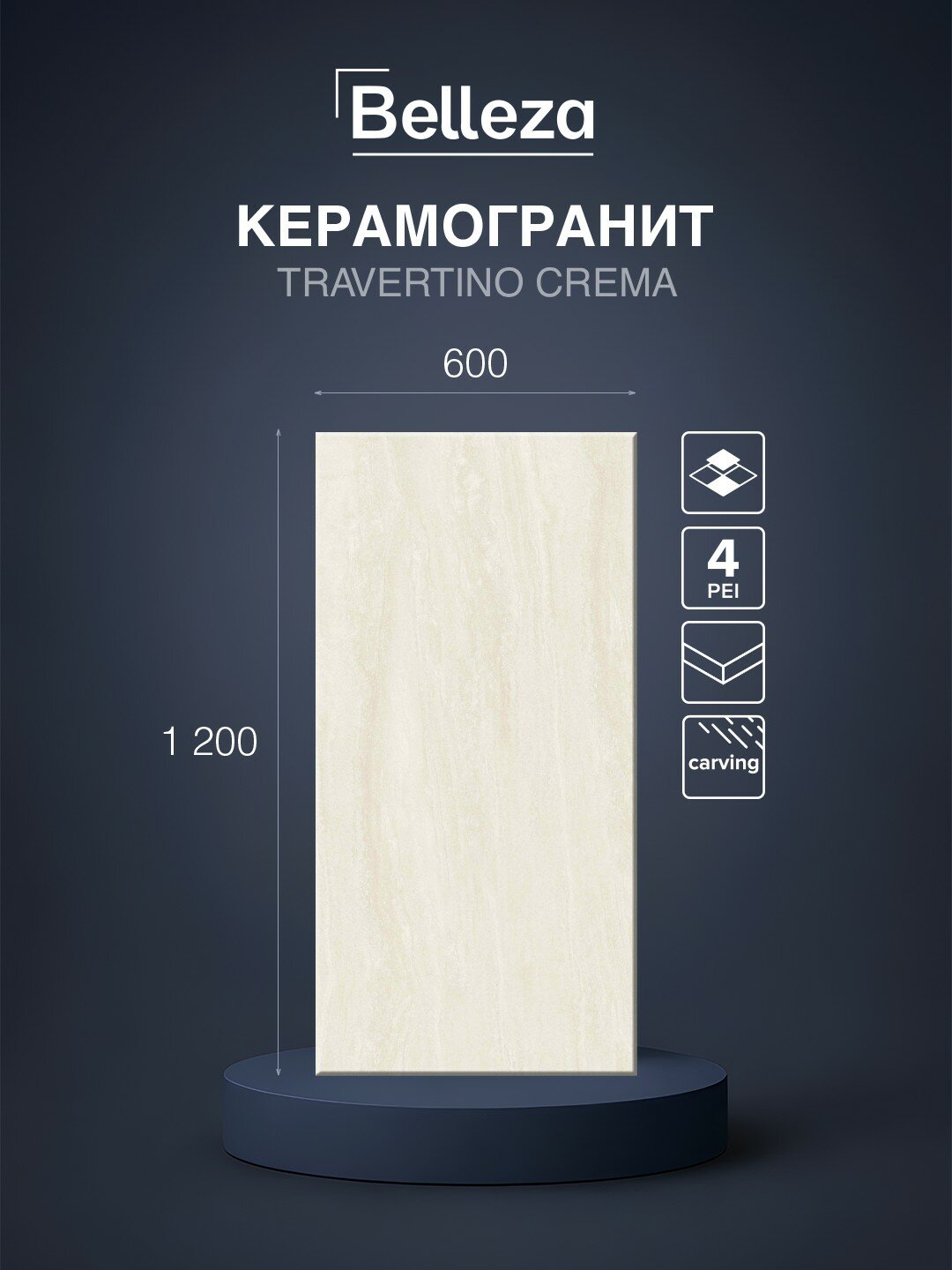 Керамогранит Belleza Travertino Crema 60x120 см, матовый карвинг, под камень, цена за упаковку 2 плитки