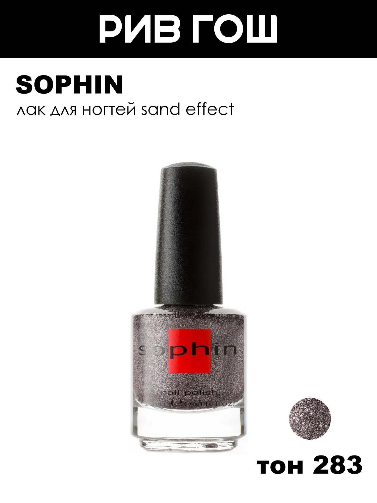 SOPHIN Лак для ногтей Sand Effect, 12 мл, 283