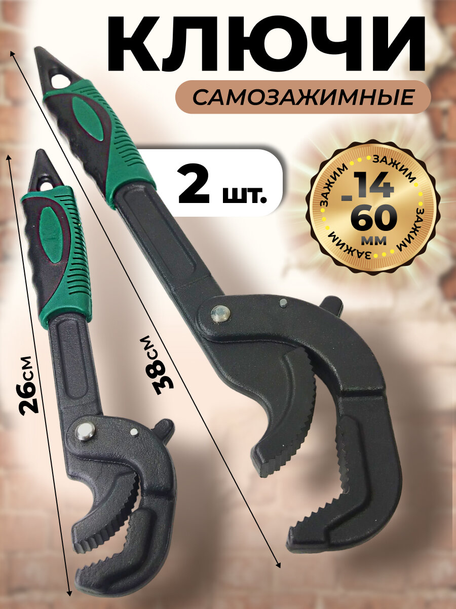 Набор гаечных ключей универсальных 2 шт. захват маленький 14-30 мм, захват большой 30-60 мм