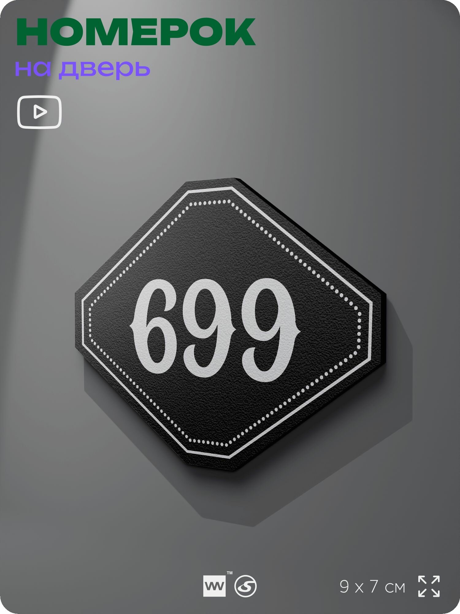 Номерок на дверь квартиры 699, для кабинета, офиса, шильдик 9 х 7 см, черный, Айдентика Технолоджи