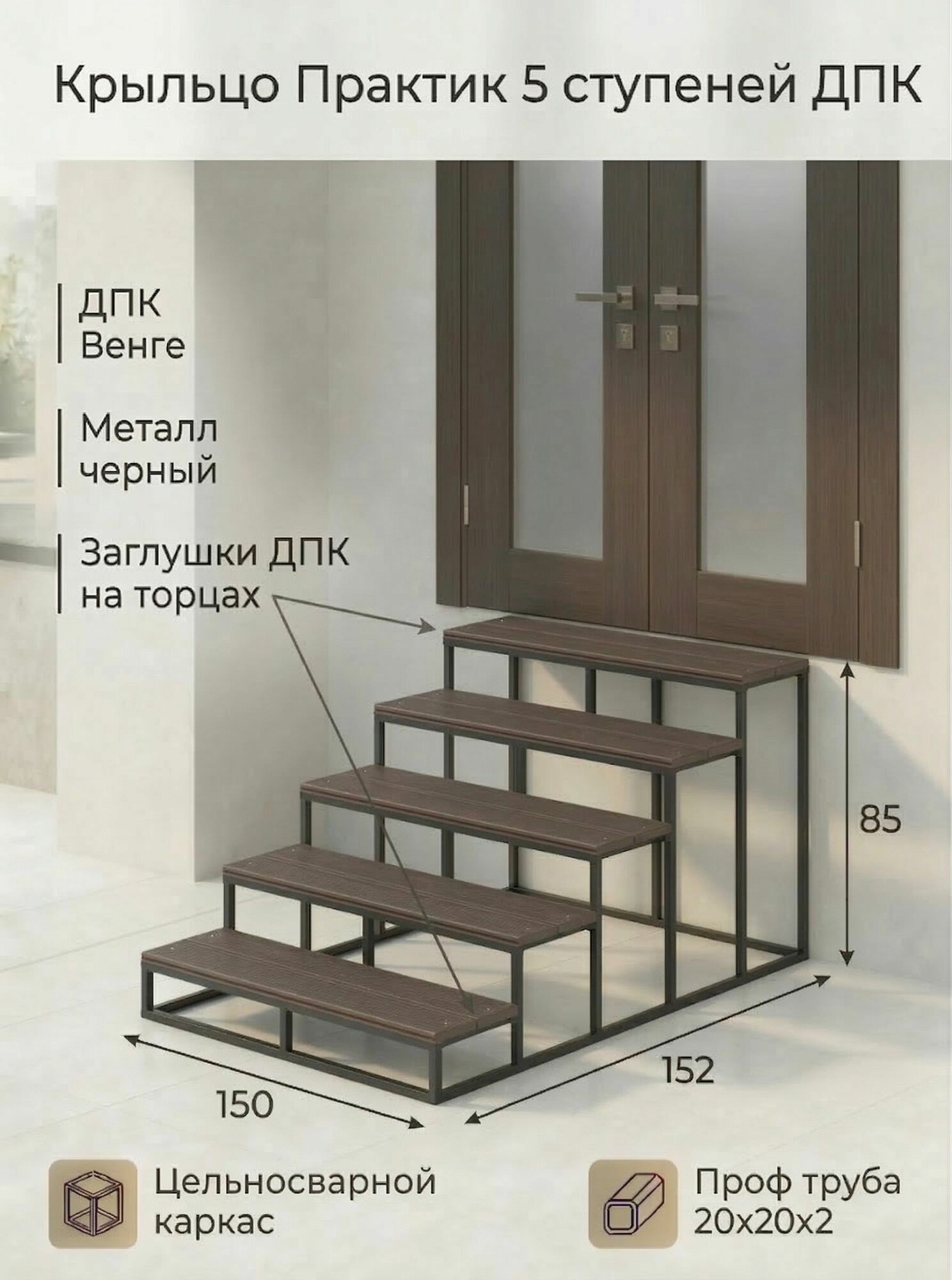 Крыльцо Практик 5 ступеней из ДПК венге, ширина 150 см, 85х150х152 см, цельносварное, готовое